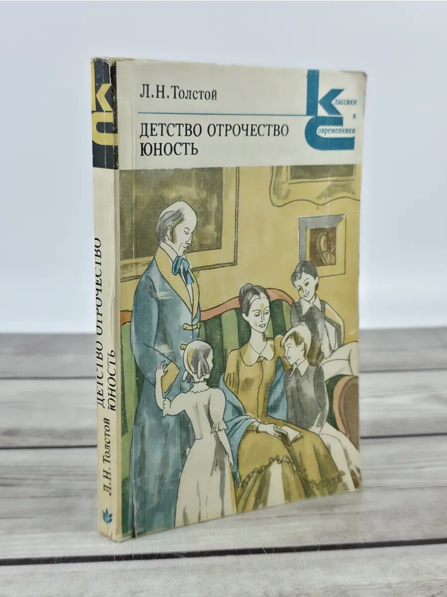 Детство. Отрочество. Юность. Толстой Л. Н.
