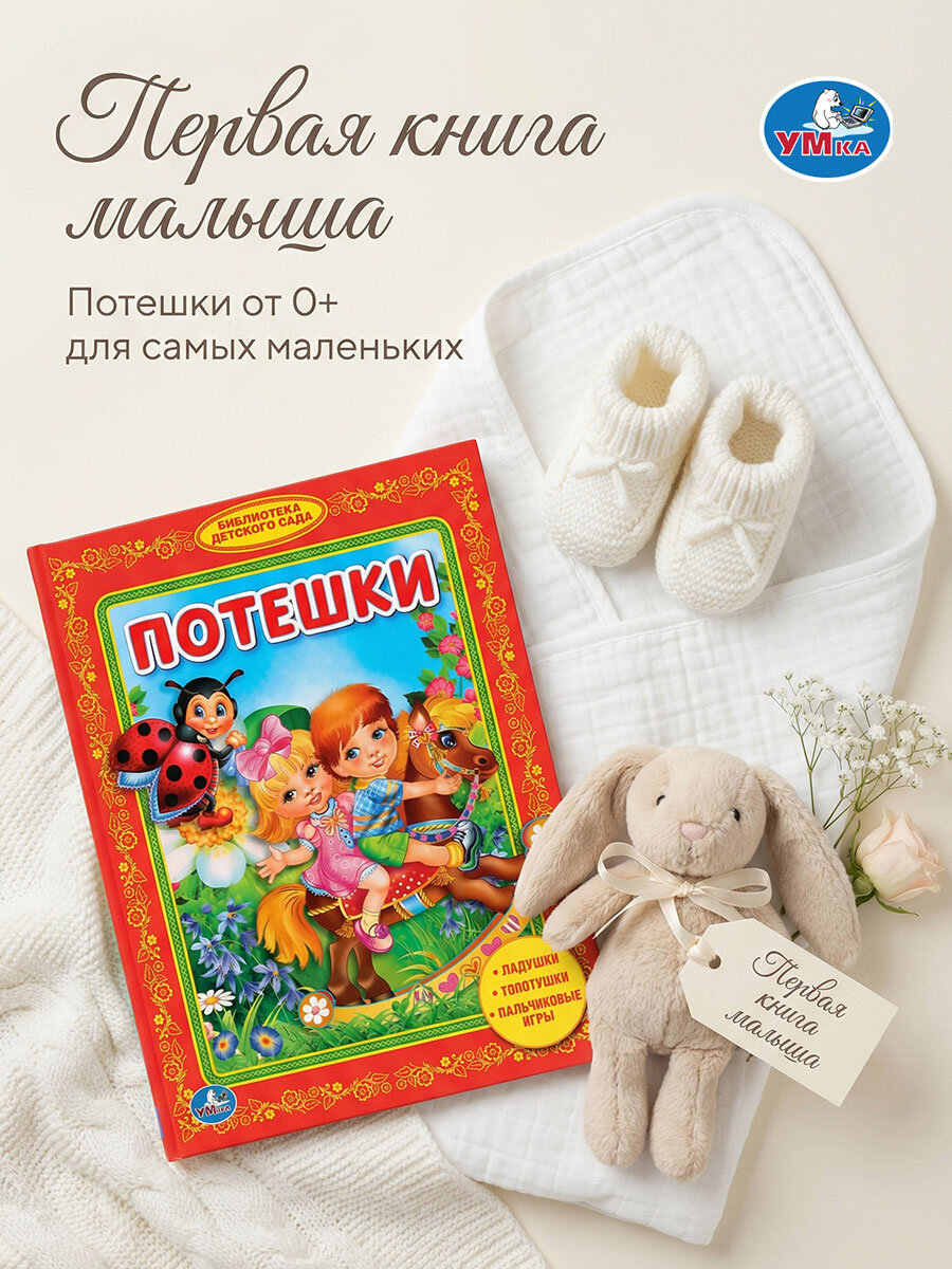 Книга детская для малышей Потешки в стихах развитие речи, Умка