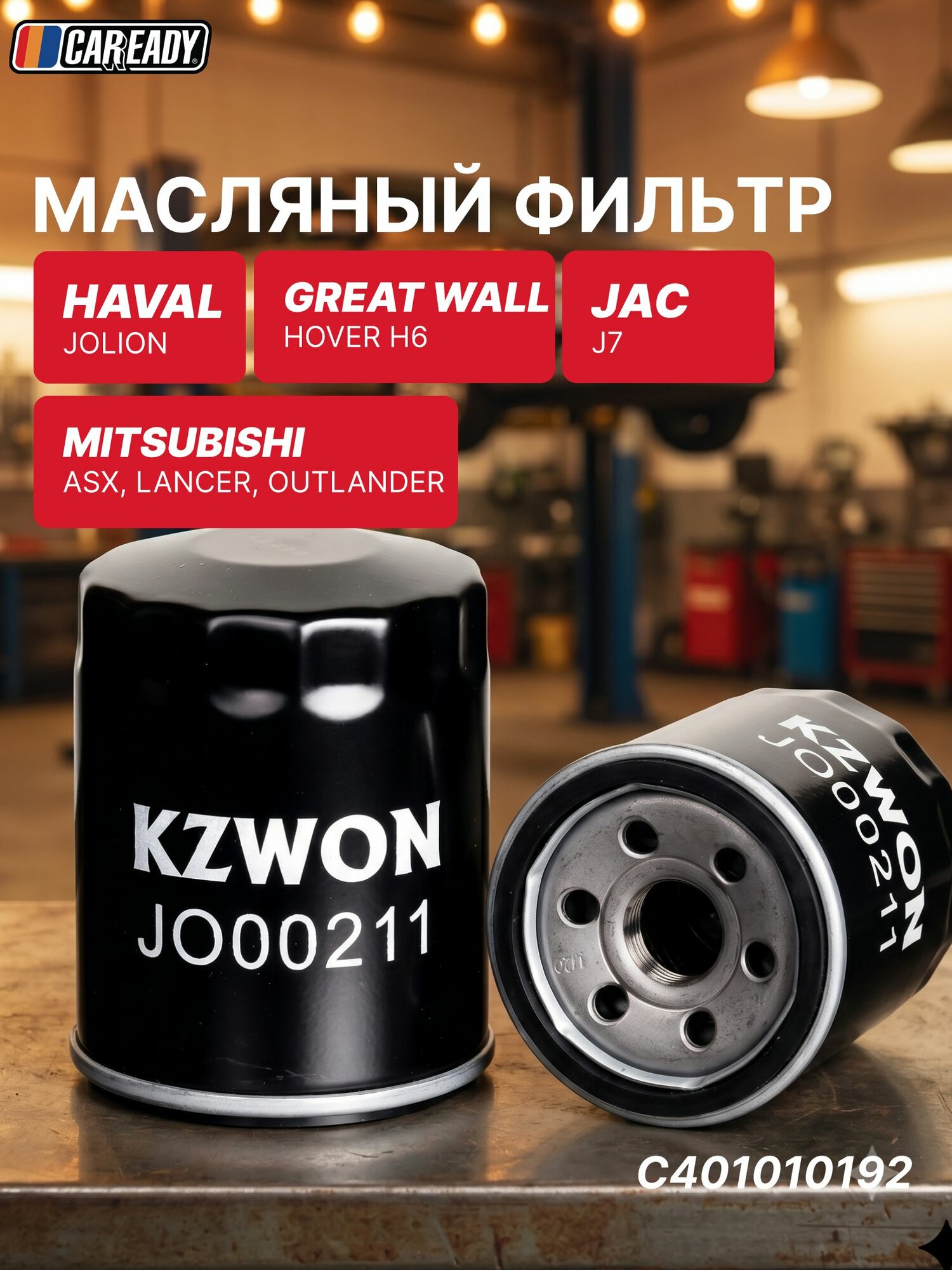 Масляный фильтр для HAVAL JOLION (21- ) 1.5T GREAT WALL HOVER H6 JAC J7 (20- ) 1.5 T MITSUBISHI ASX; LANCER IX, X; OUTLANDER MOSKVICH 3 (23- ) 1.5, CAREADY арт. C401010192