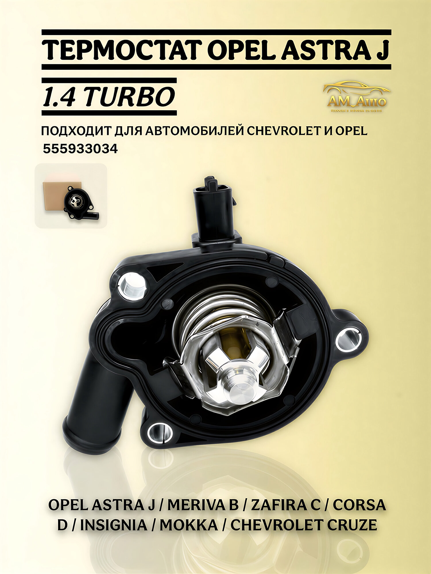 Термостат Opel Astra J 1.4 Turbo OEM 55593034 Original PremiumPRO