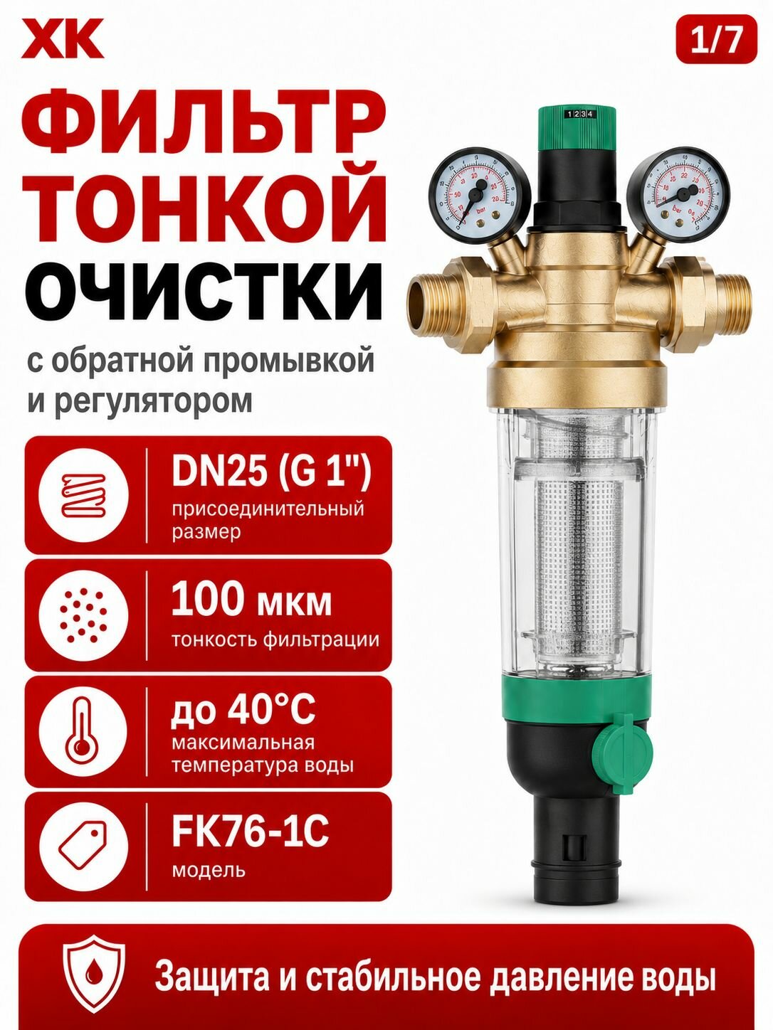 Фильтр тонкой очистки с обратной промывкой и регулятором DN25 (G 1') 100мк до 40С ХК FK76-1C
