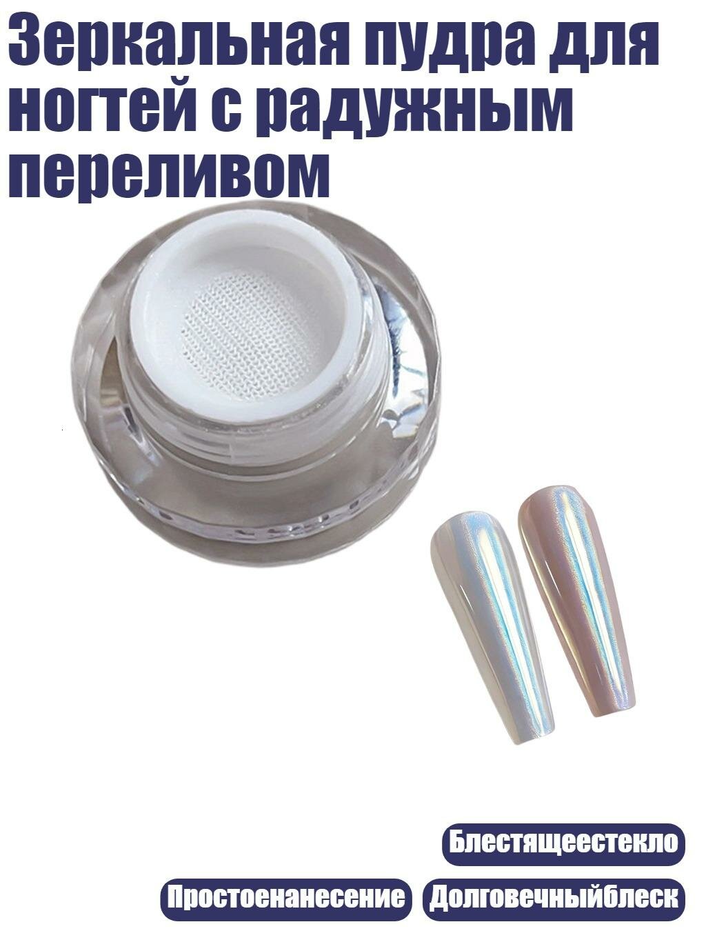 Зеркальная пудра для ногтей с радужным переливом, 07