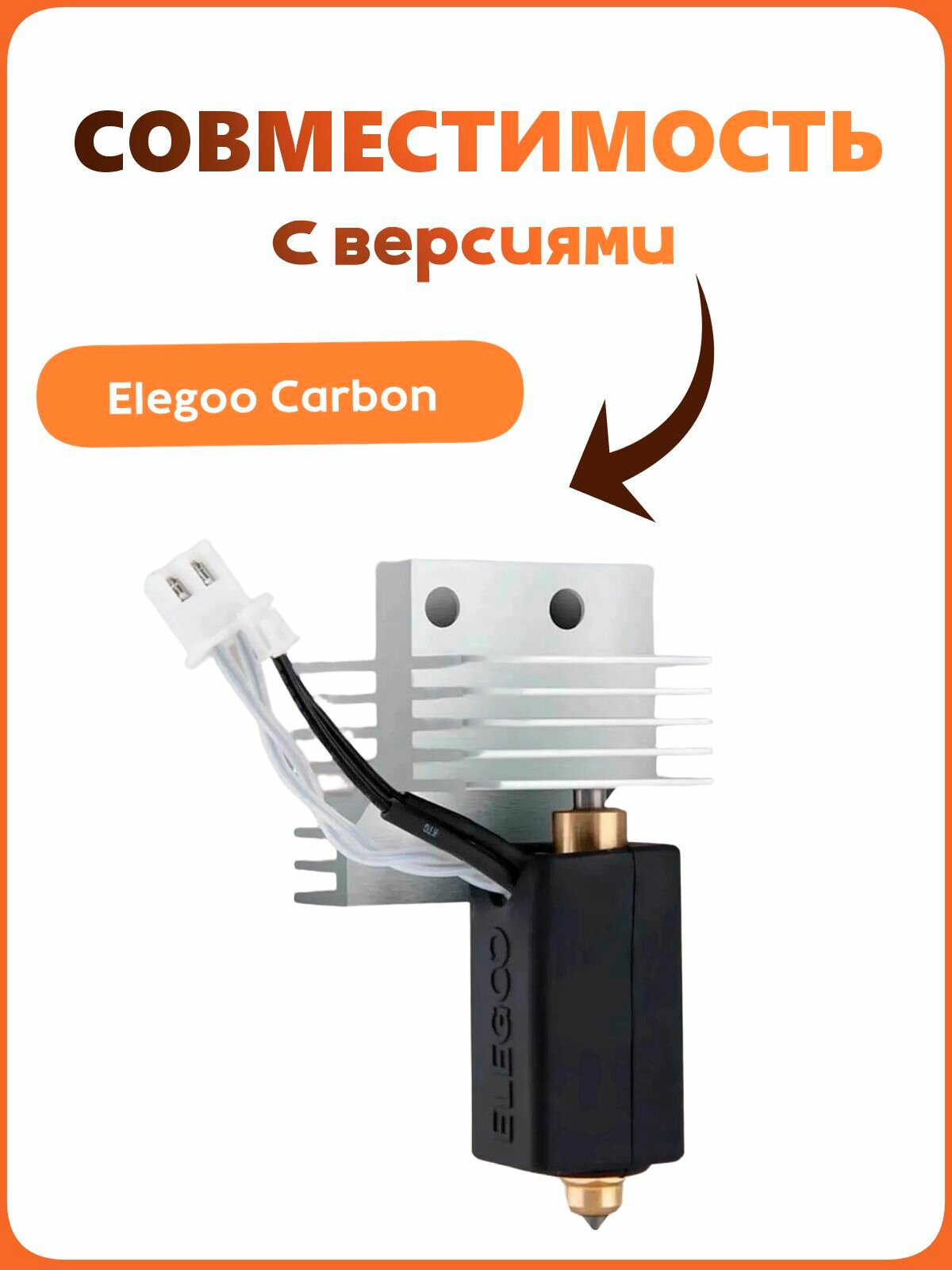 Hotend для 3D принтера Elegoo Centauri Carbon от производителя — фото 1
