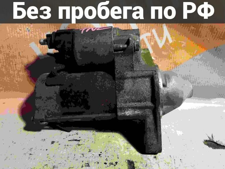 Стартер с пробегом Toyota Corolla, Allex, Corolla Axio, Corolla Fielder, Allion, Corolla Spacio, Premio, Bb, Belta, Vitz, Funcargo, Ist, Platz, Probox NZE121