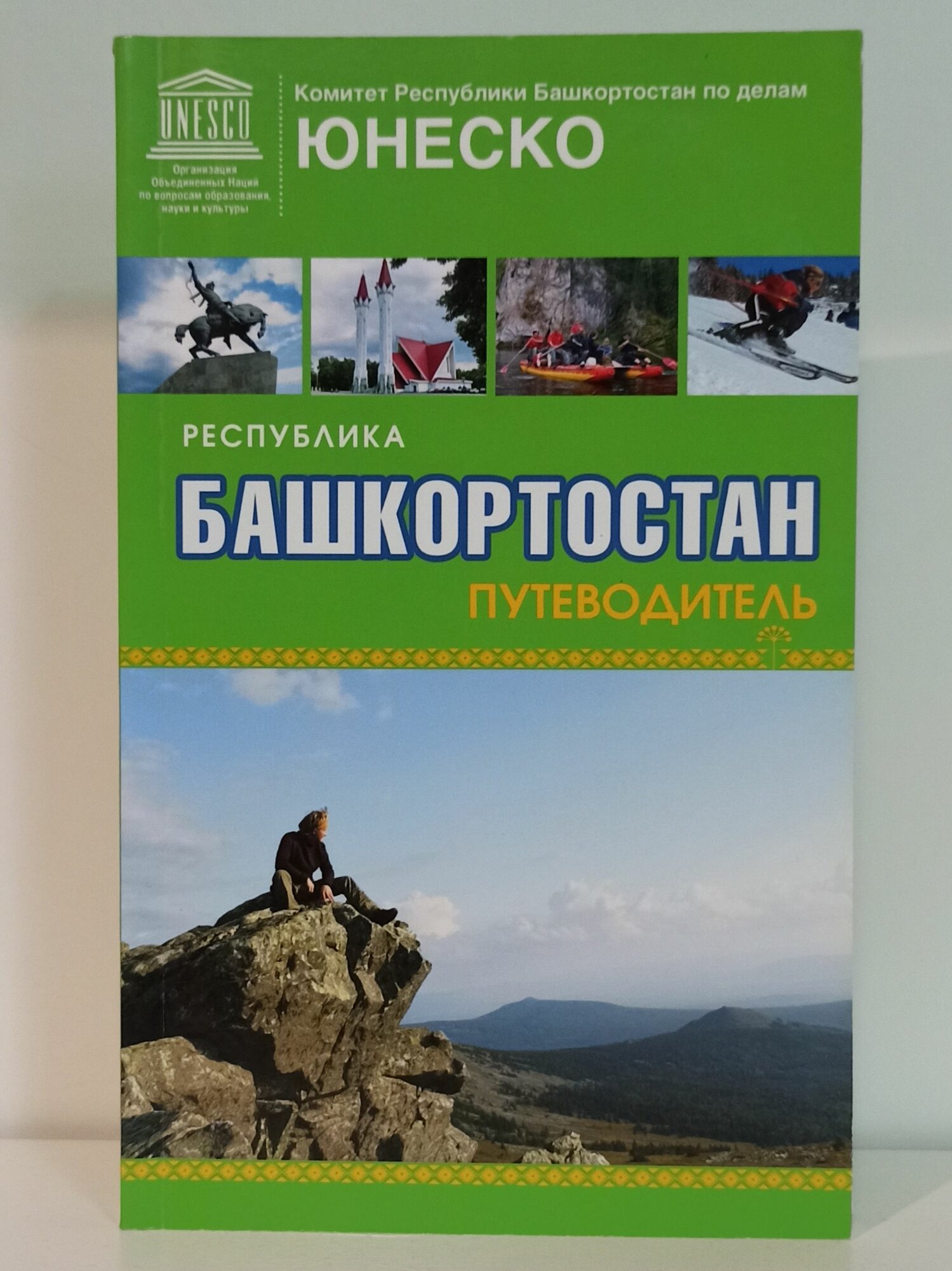 Республика Башкортостан. Путеводитель