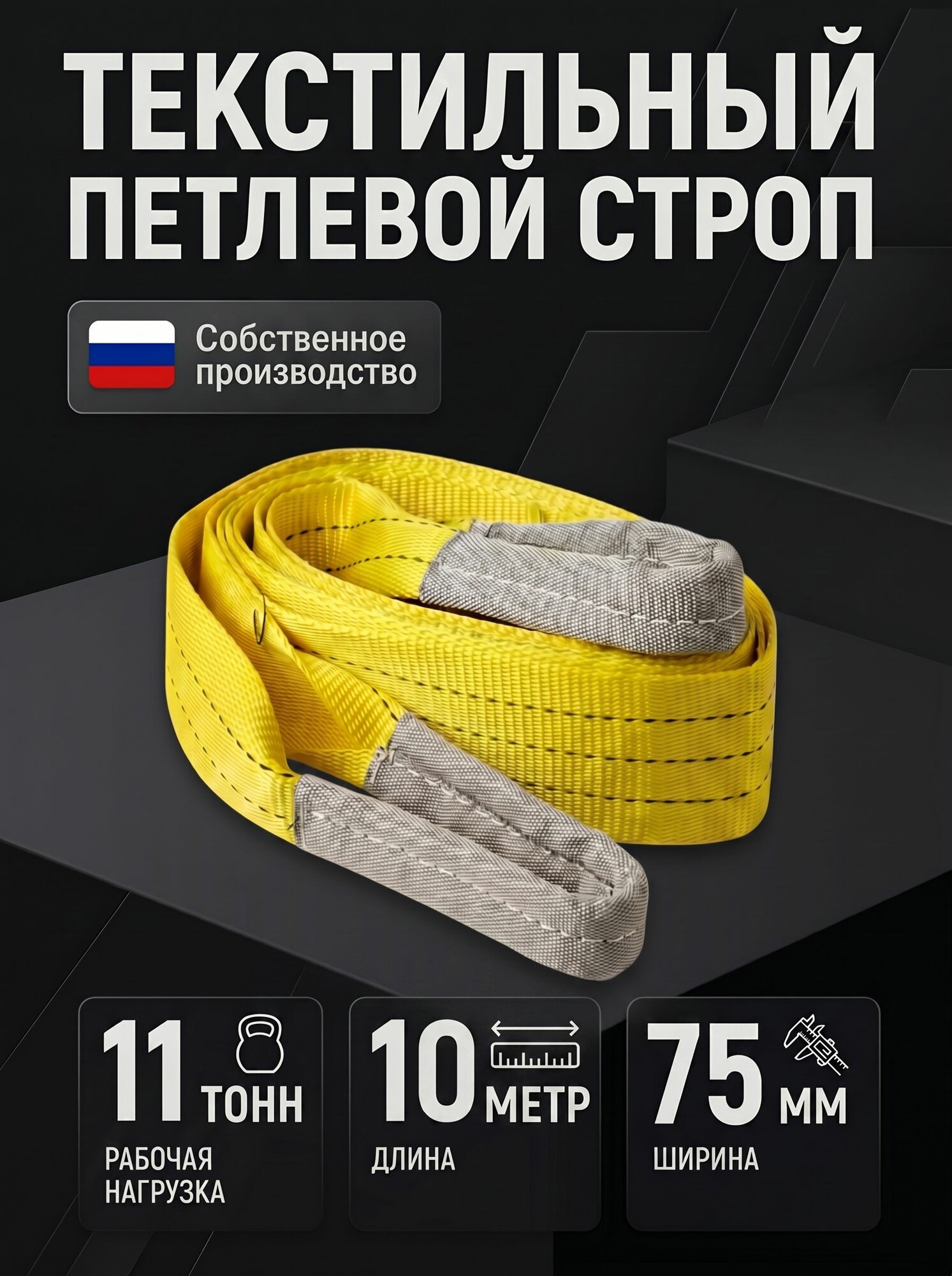 Строп текстильный петлевой 10 метров, 11 тонн рабочая нагрузка (лента 75 мм)