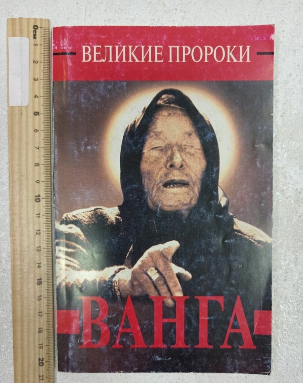 Ванга. Костадинова Ж.