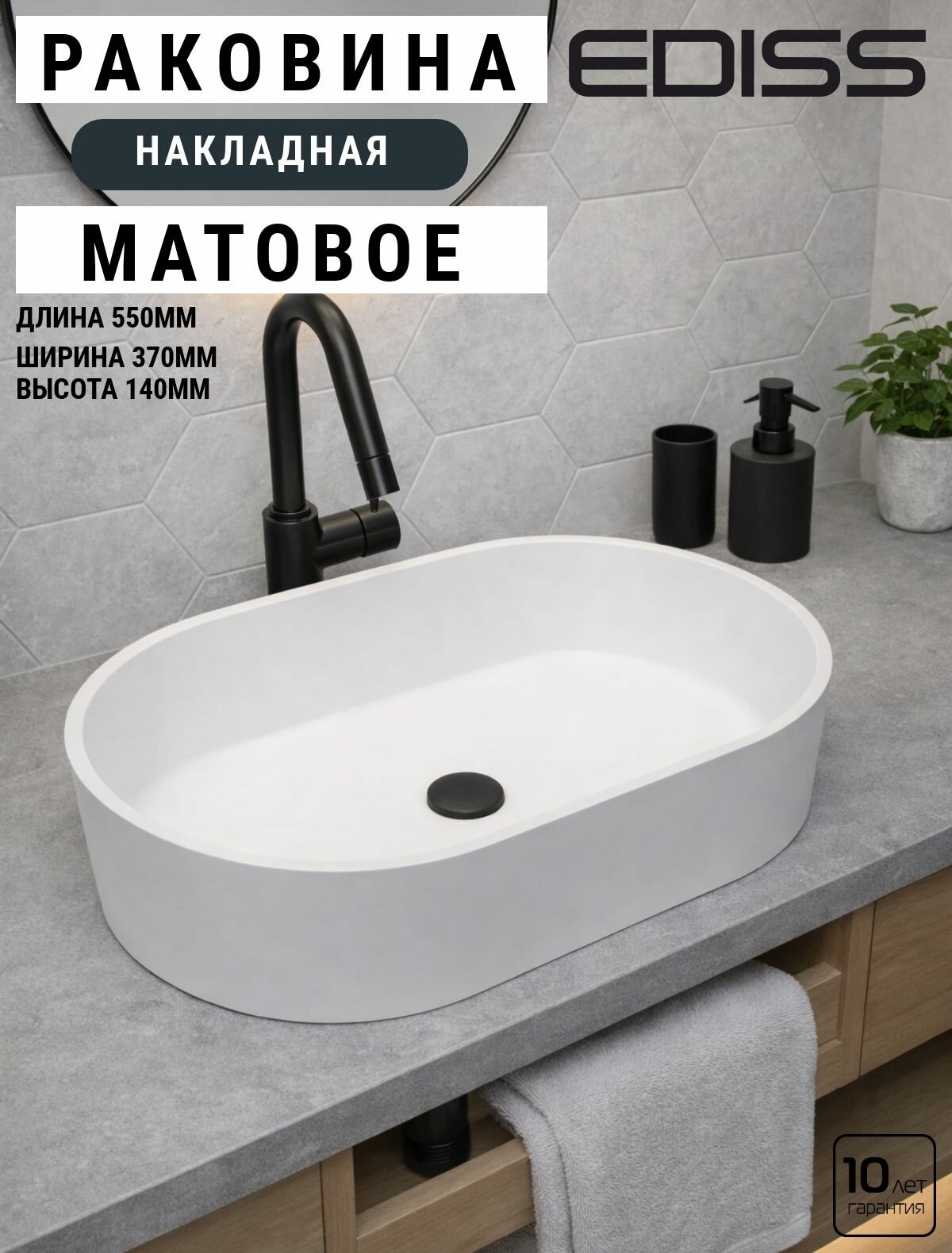 Раковина EDISS Матовое из литьевого мрамора для ванны накладная Jose 550.