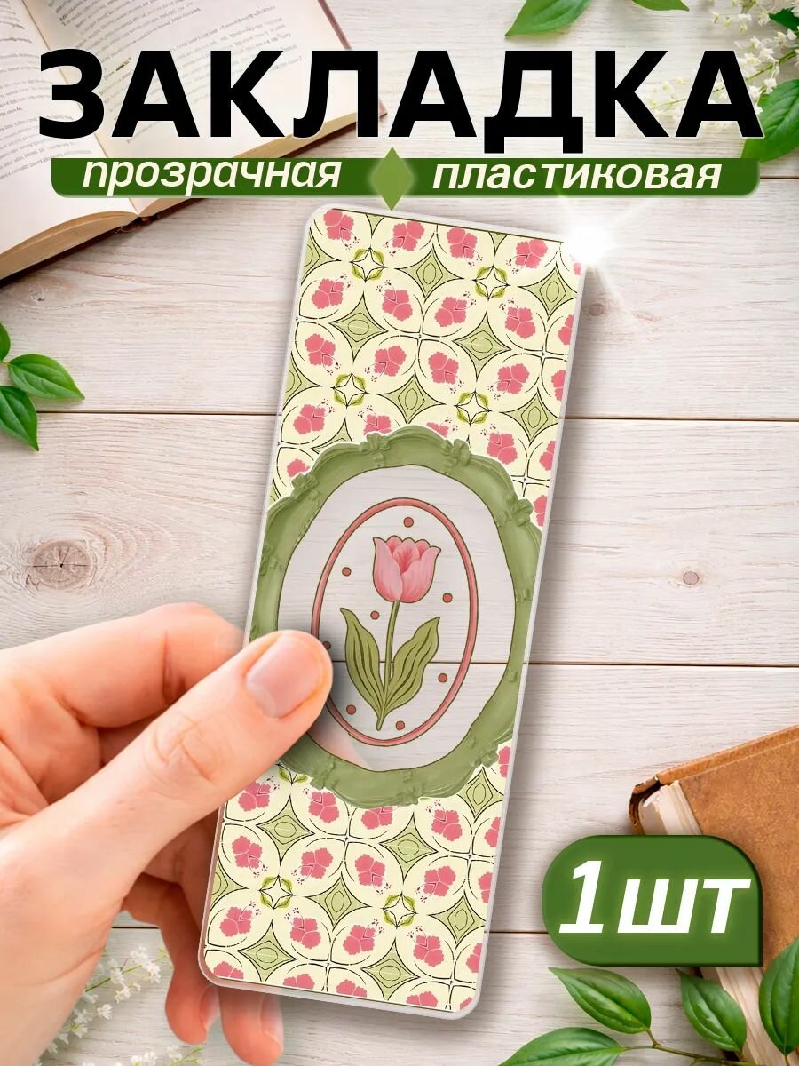 Закладки для книг эстетичные цветы тюльпаны