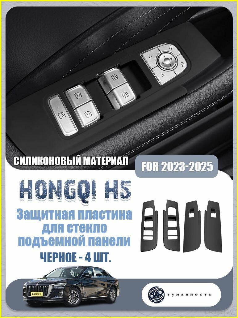 Hongqi Обшивка автомобильная арт. BLSJ-MBBN-Hongqi H5