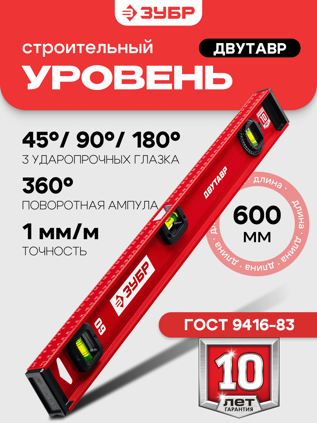 Двутавровый, уровень с усиленным профилем 600 мм