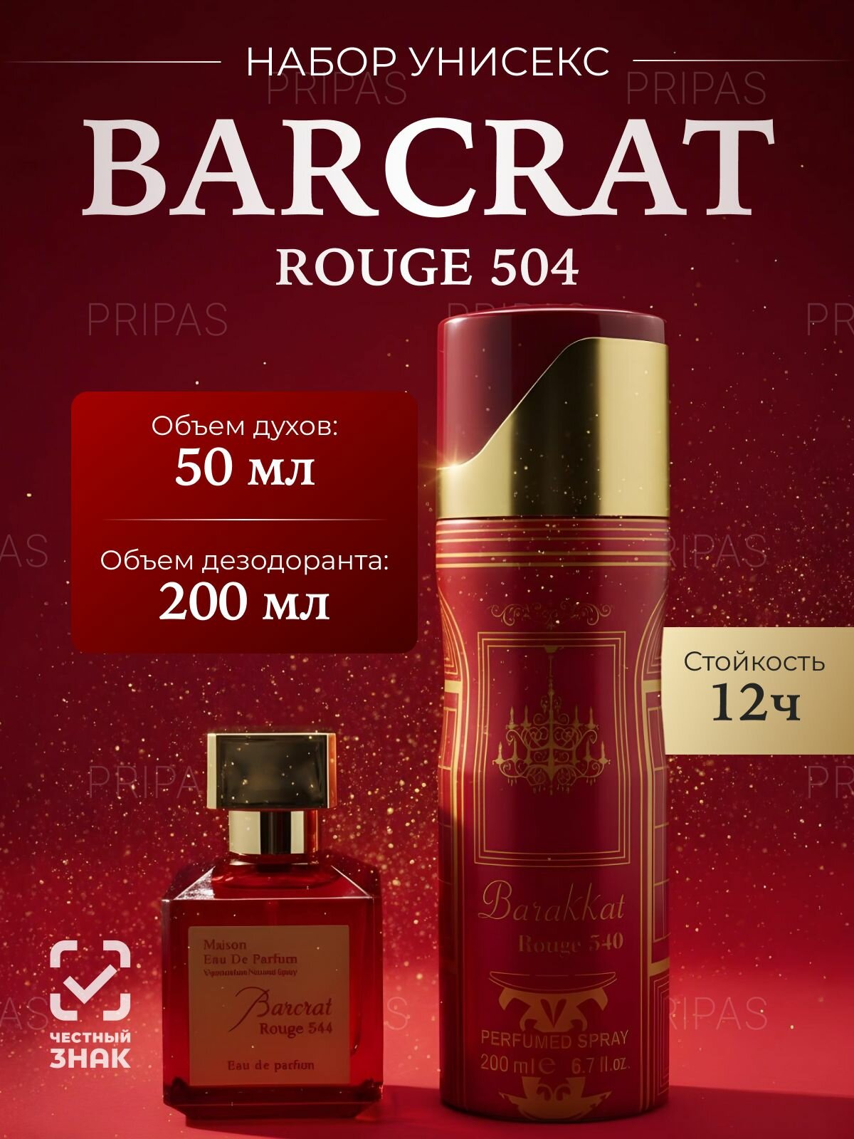 Набор духи и парфюмированный дезодорант Baccarat 250 мл