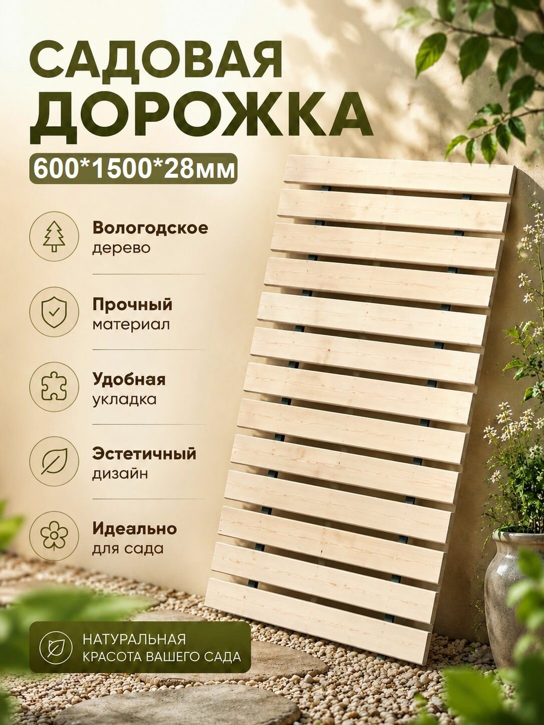 Садовая дорожка из отборной древесины 28 мм ель 150х60, рулон, Вологодская камерная сушка