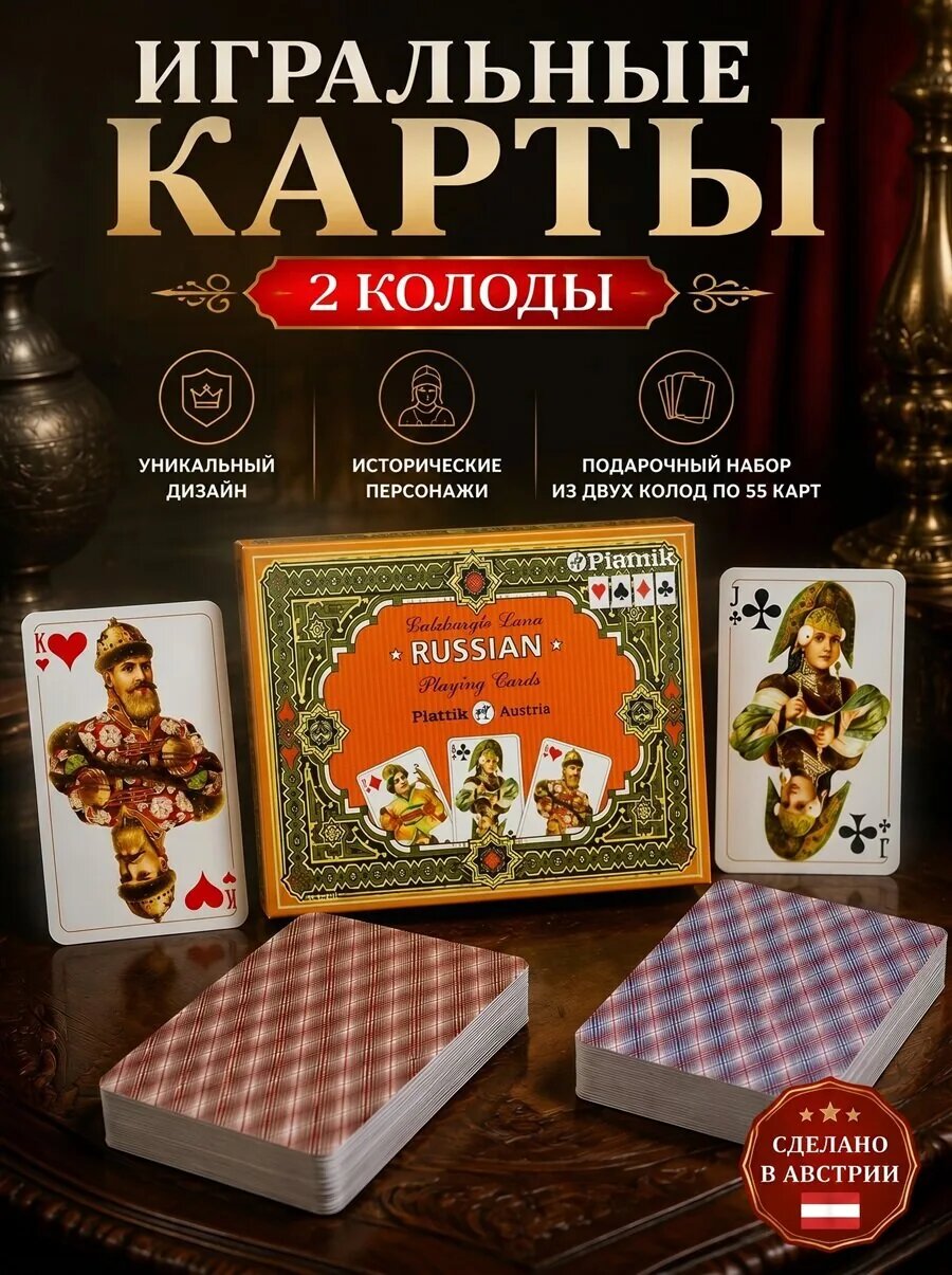 Карты игральные набор 2 колоды по 55 шт. "Золотая Россия", Piatnik