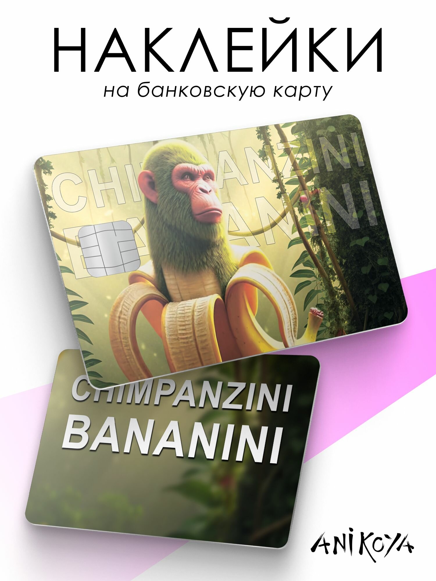 Наклейка на карту банковскую итальянские мемы
