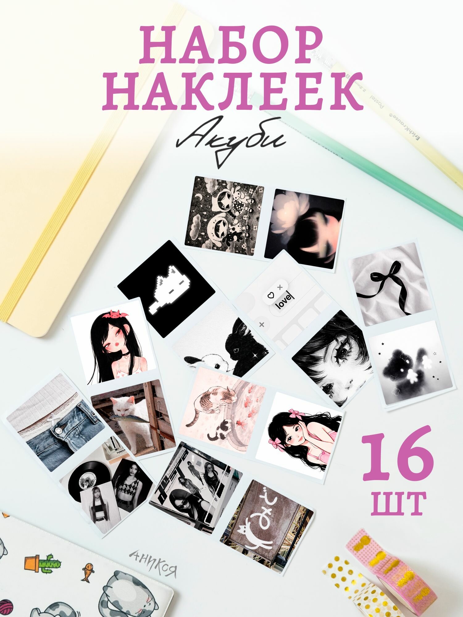 Наклейки эстетика Acubi 16 шт