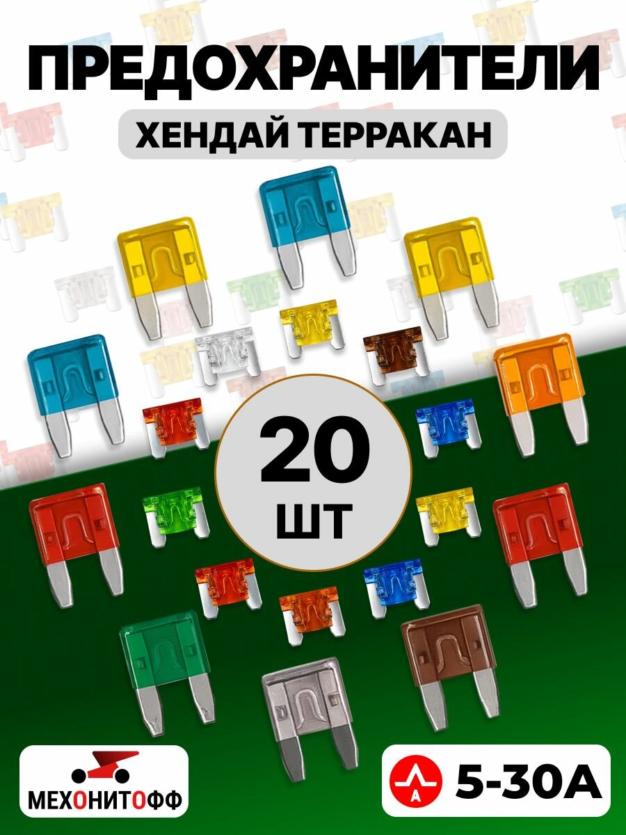 Предохранители Хендай Терракан набор 10 шт Мини / Hyundai Terracan
