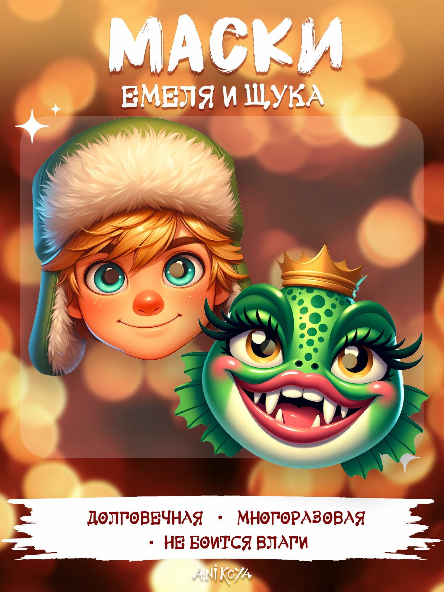 Маски детские Герои сказок Емеля и щука