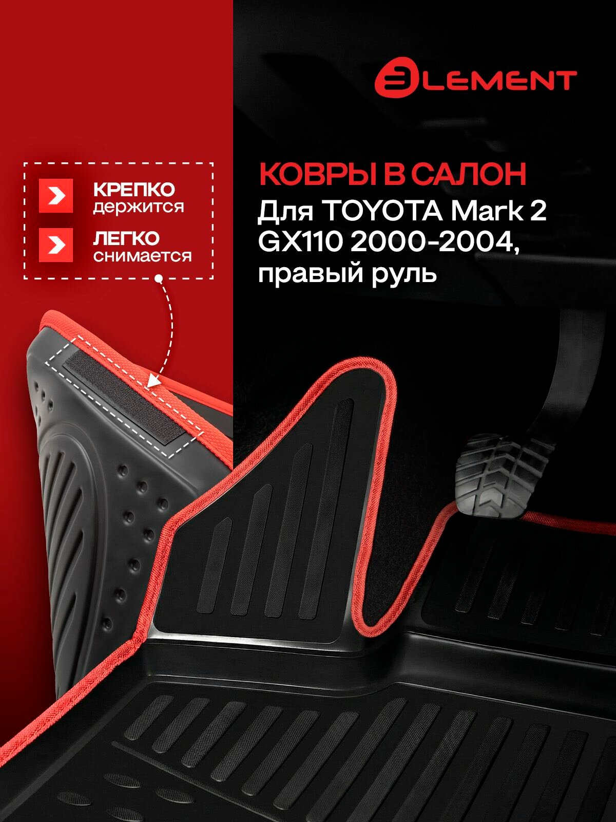 Коврики в салон TOYOTA Mark 2 GX110 2000-2004, правый руль, 4 шт. (красный кант, полиуретан) / Тойота Марк 2