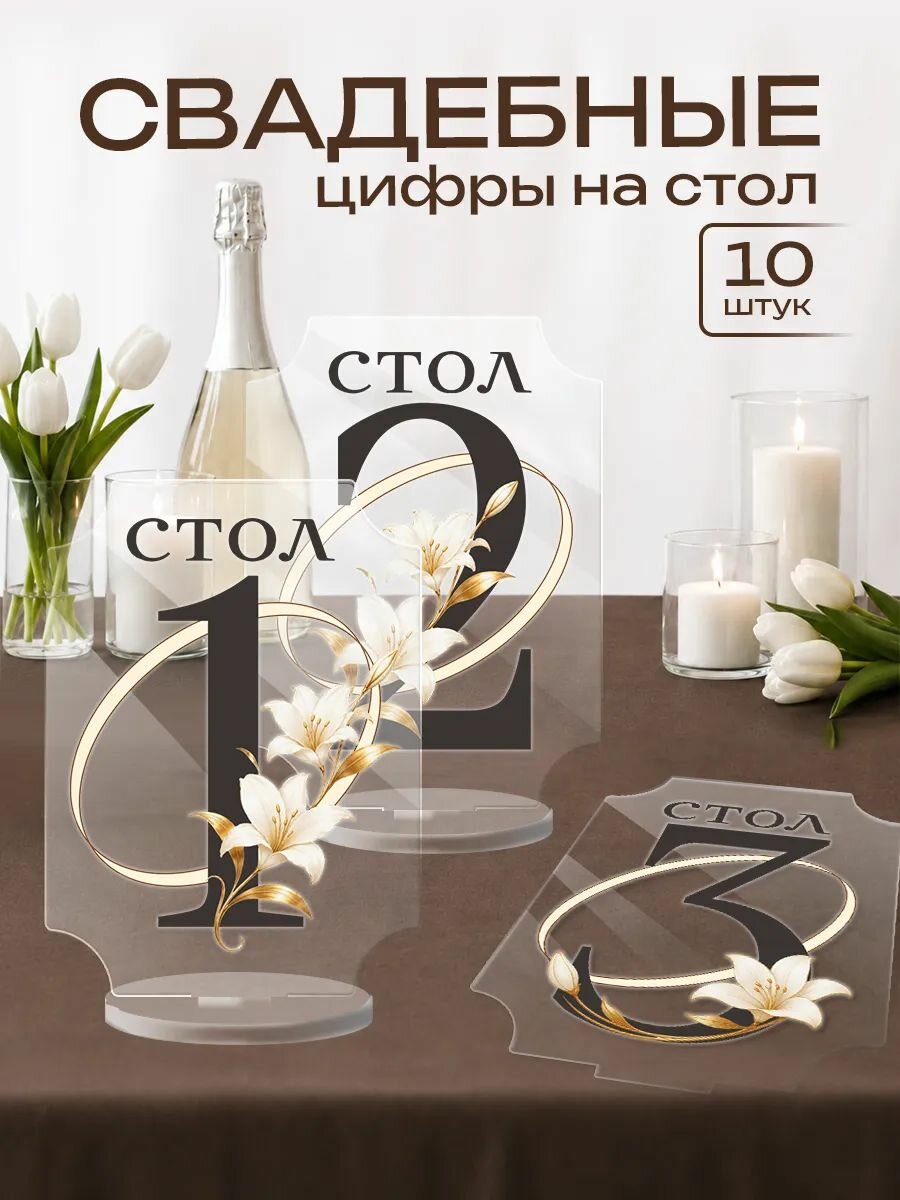 Номерки на столы для свадьбы с подставкой с лилиями 1-10