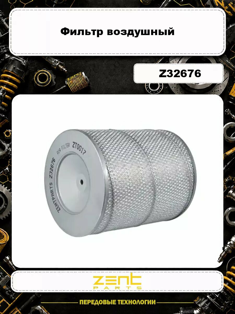 Фильтр воздушный ZENTPARTS Z32676