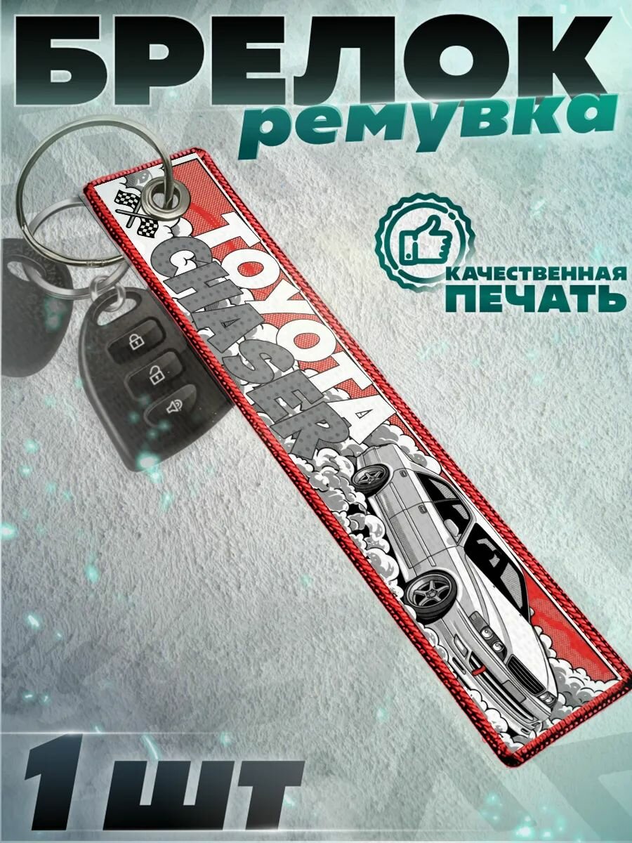 Брелок ремувка для ключей машина Toyota Chaser JDM