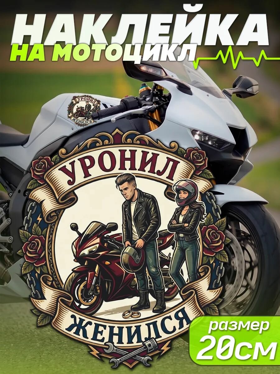Наклейки на мотоцикл питбайк Эндуро Уронил женился