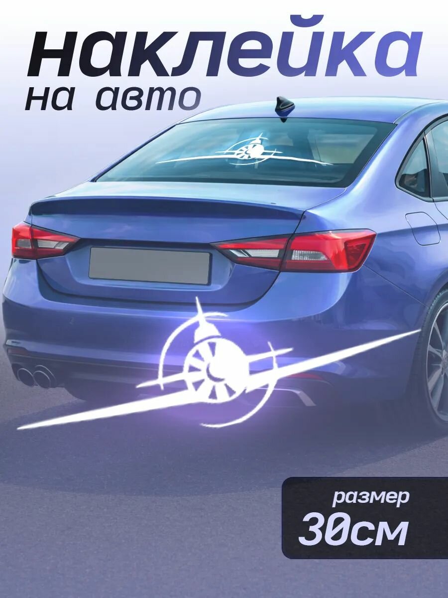 Наклейка на авто надписи Самолет