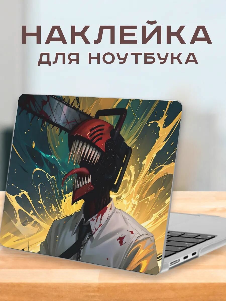 Наклейка на ноутбук крышку Человек бензопила Денджи