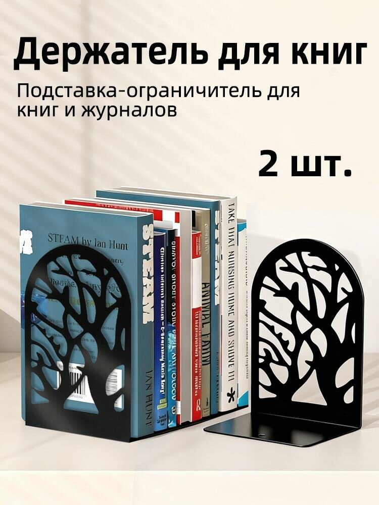 Подставка-ограничитель для книг и журналов,2 шт