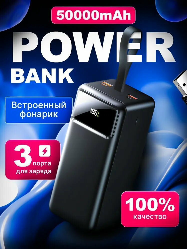 Повербанк PowerBank 50000 mAh портативный внешний аккумулятор с быстрой зарядкой
