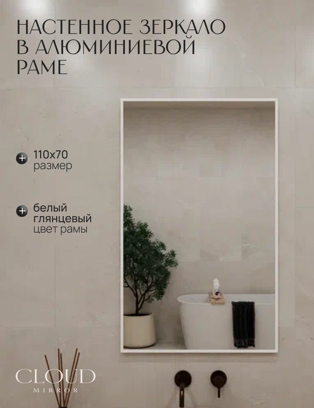 Зеркало 110х70 см. CLOUD MIRROR в ванную в алюминиевой раме настенное, Белое