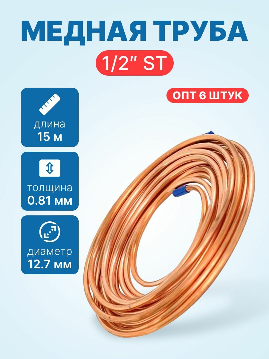 6 шт - Труба медная для кондиционера 1/2" ST (12,7 х 0,81мм; бухта 15м)-6-15000