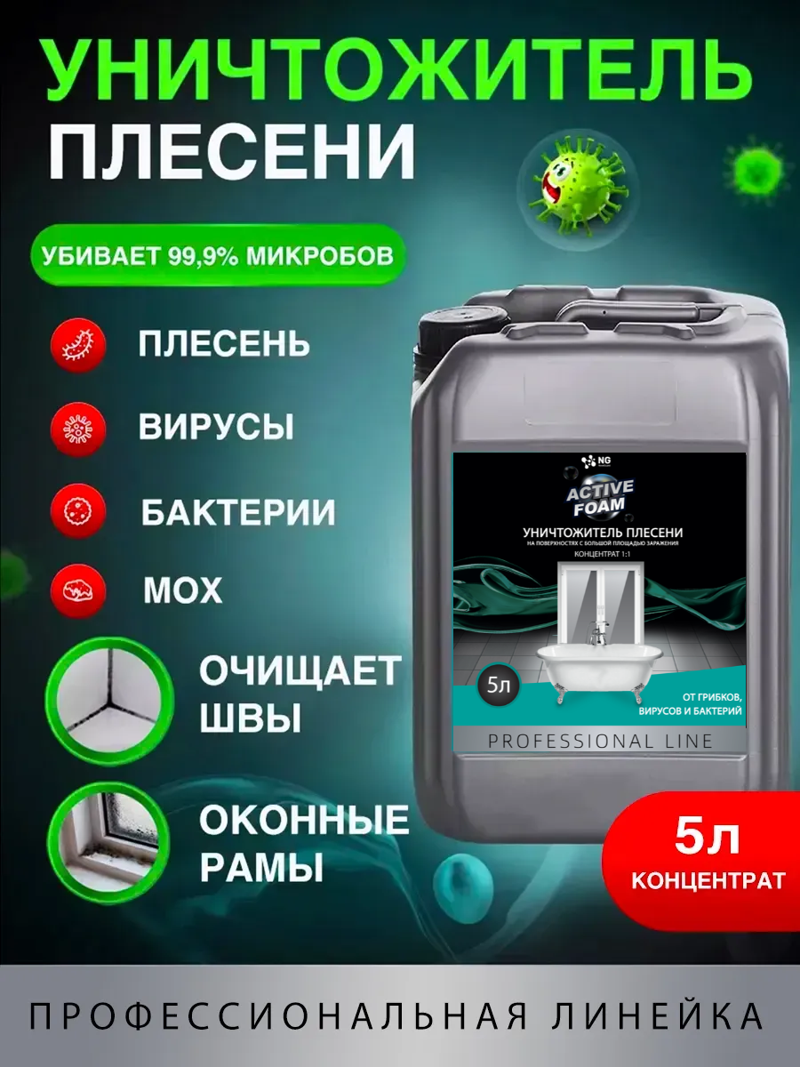 Средство от плесени, на стенах, бетоне, в стиральной машине, от плесени в ванной. Канистра NG118 5л
