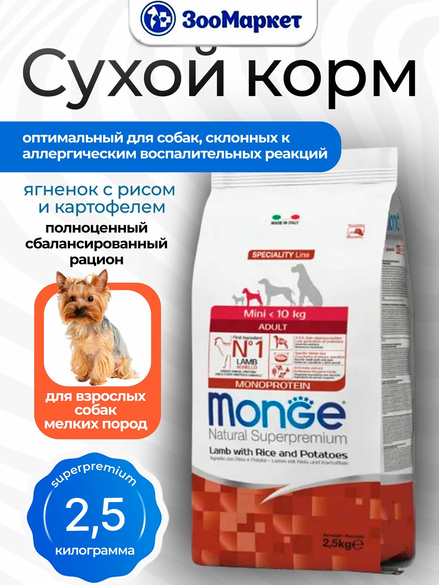Monge Dog Monoprotein Mini корм для взрослых собак мелких пород ягненок с рисом и картофелем 2,5 кг