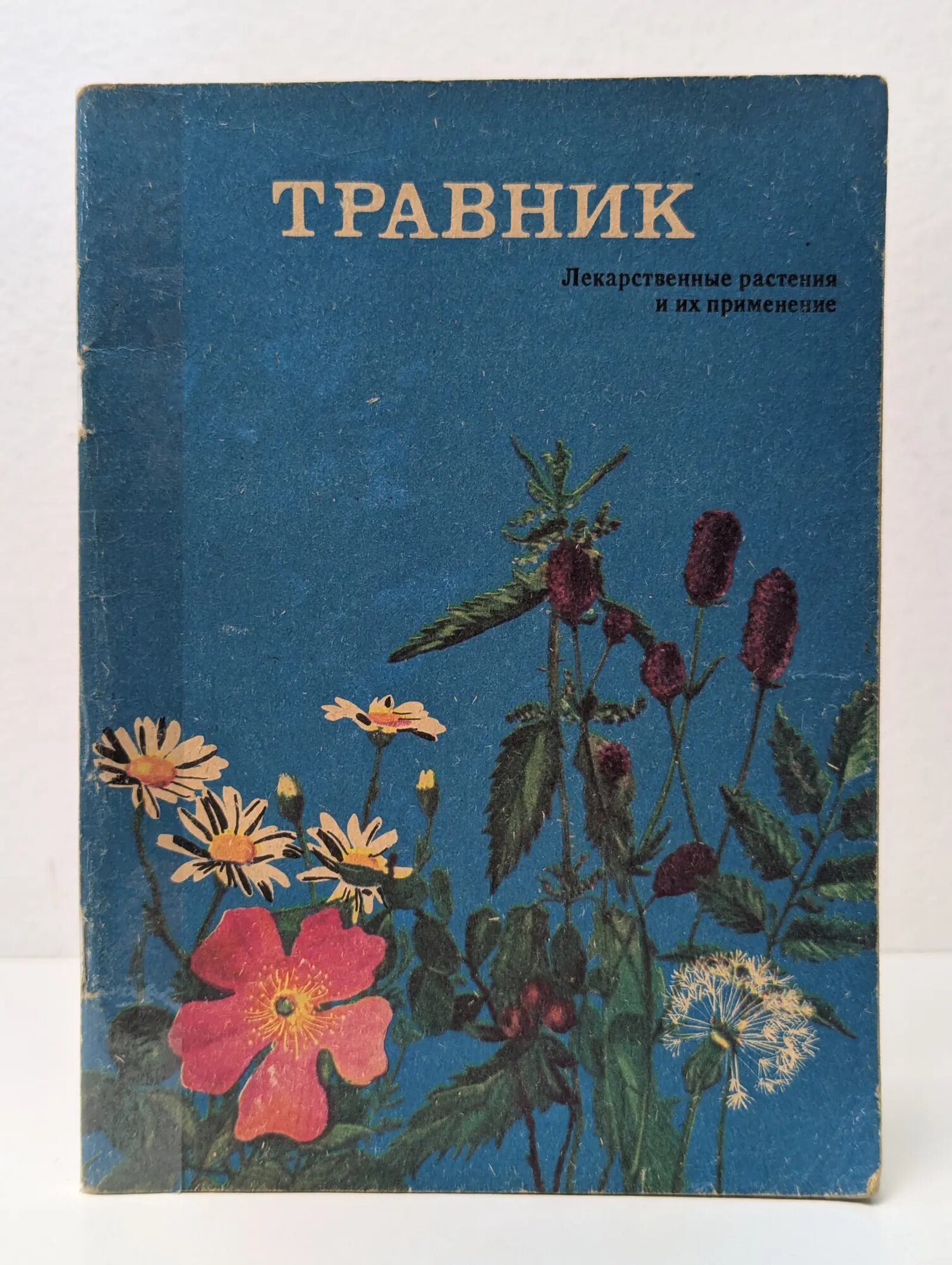 Травник. Лекарственные растения и их применение Сборник 1990