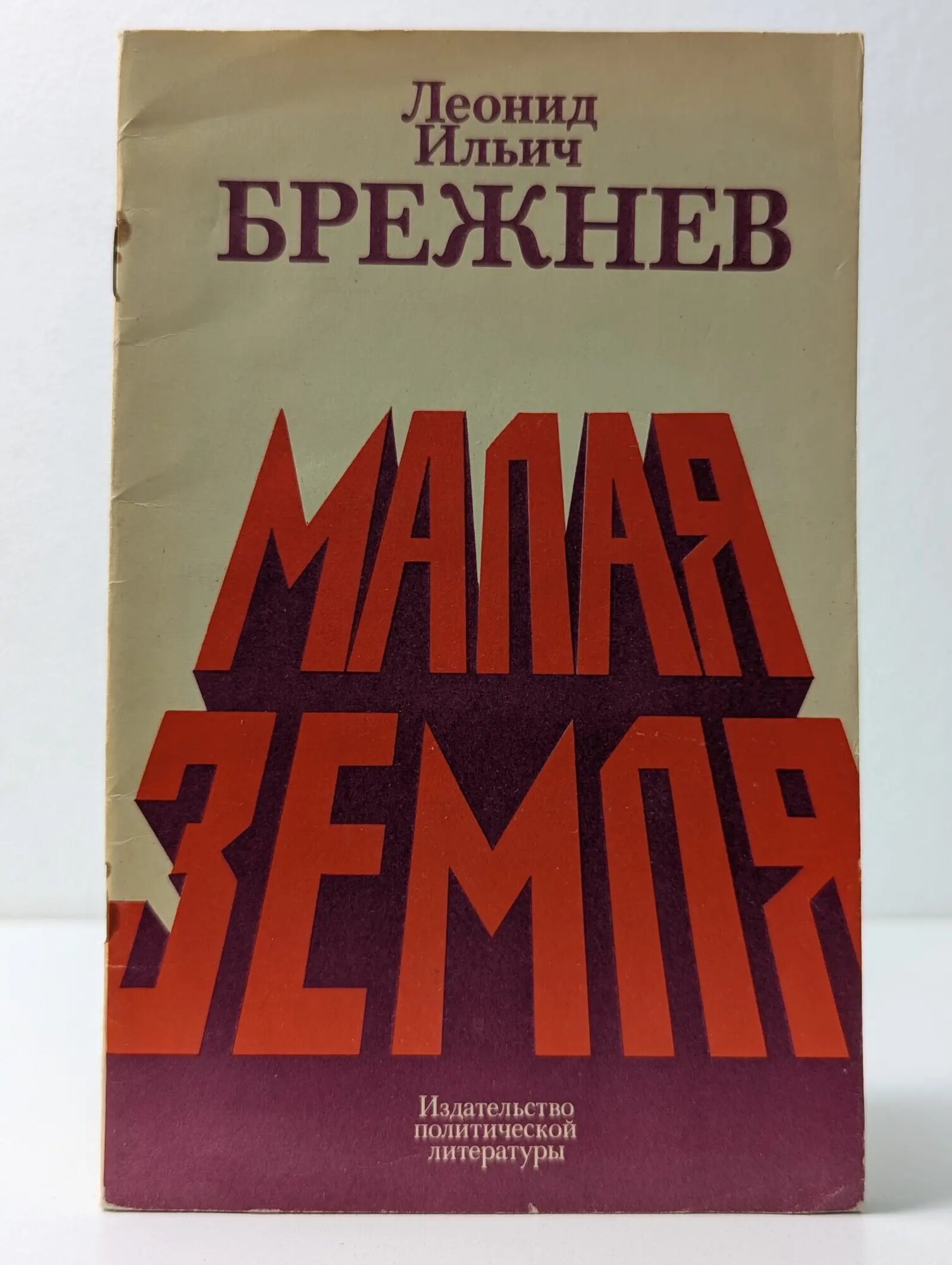 Малая земля Брежнев Леонид Ильич 1978