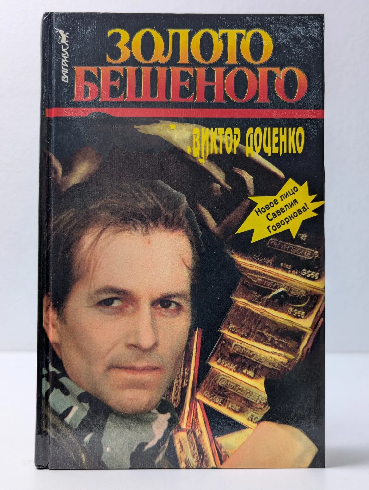 Золото Бешеного Доценко Виктор Николаевич 1996