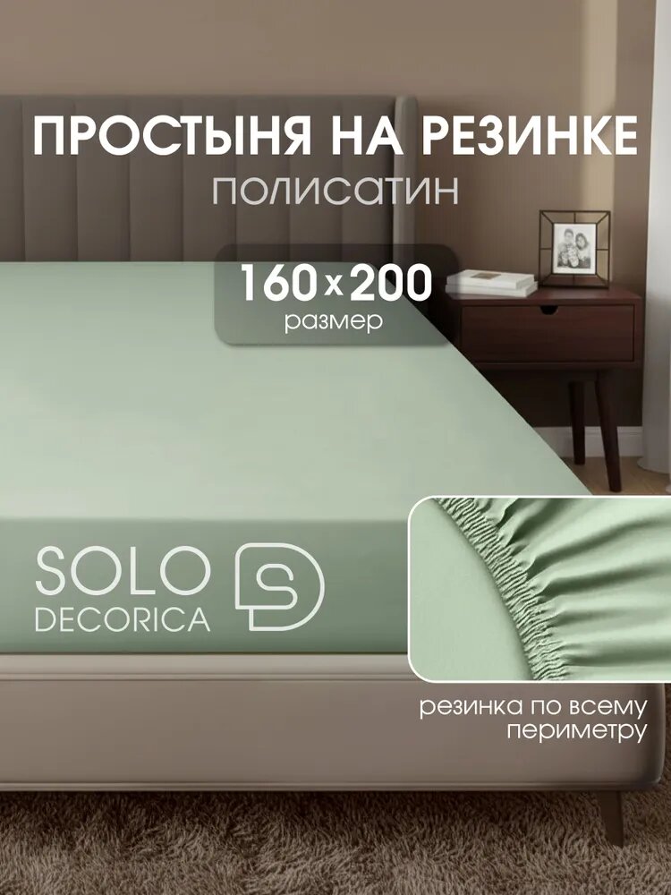 Простынь на резинке 160х200 Solo Decorica, натяжная, полисатин