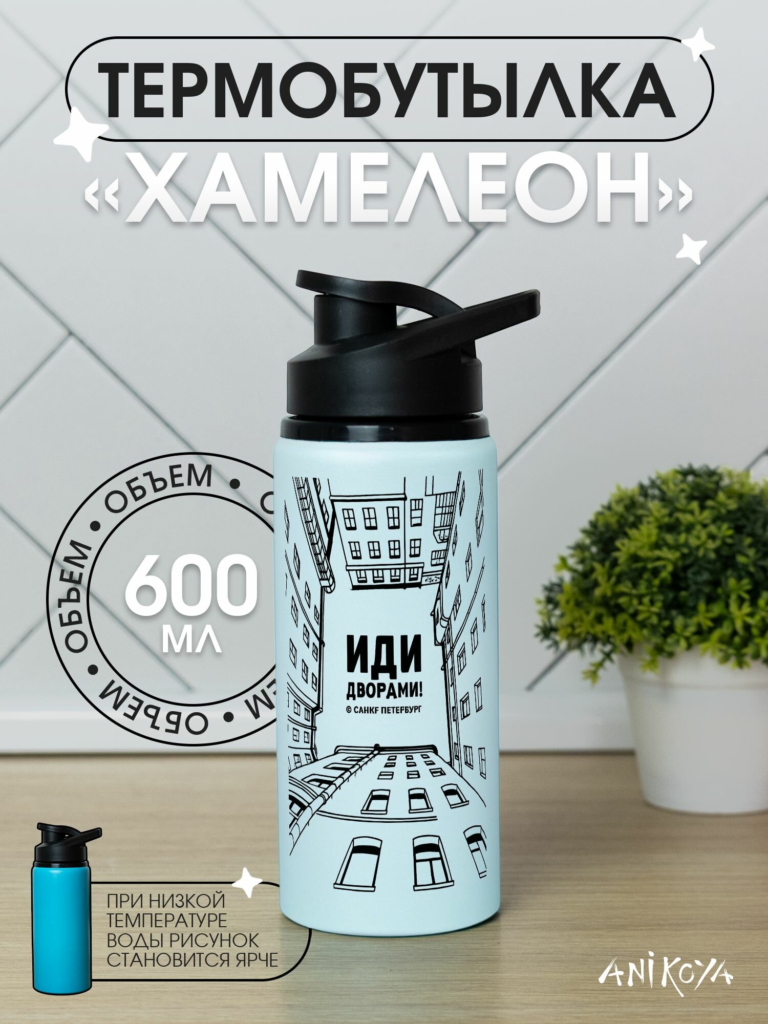 Спортивная бутылка хамелеон для воды Иди дворами