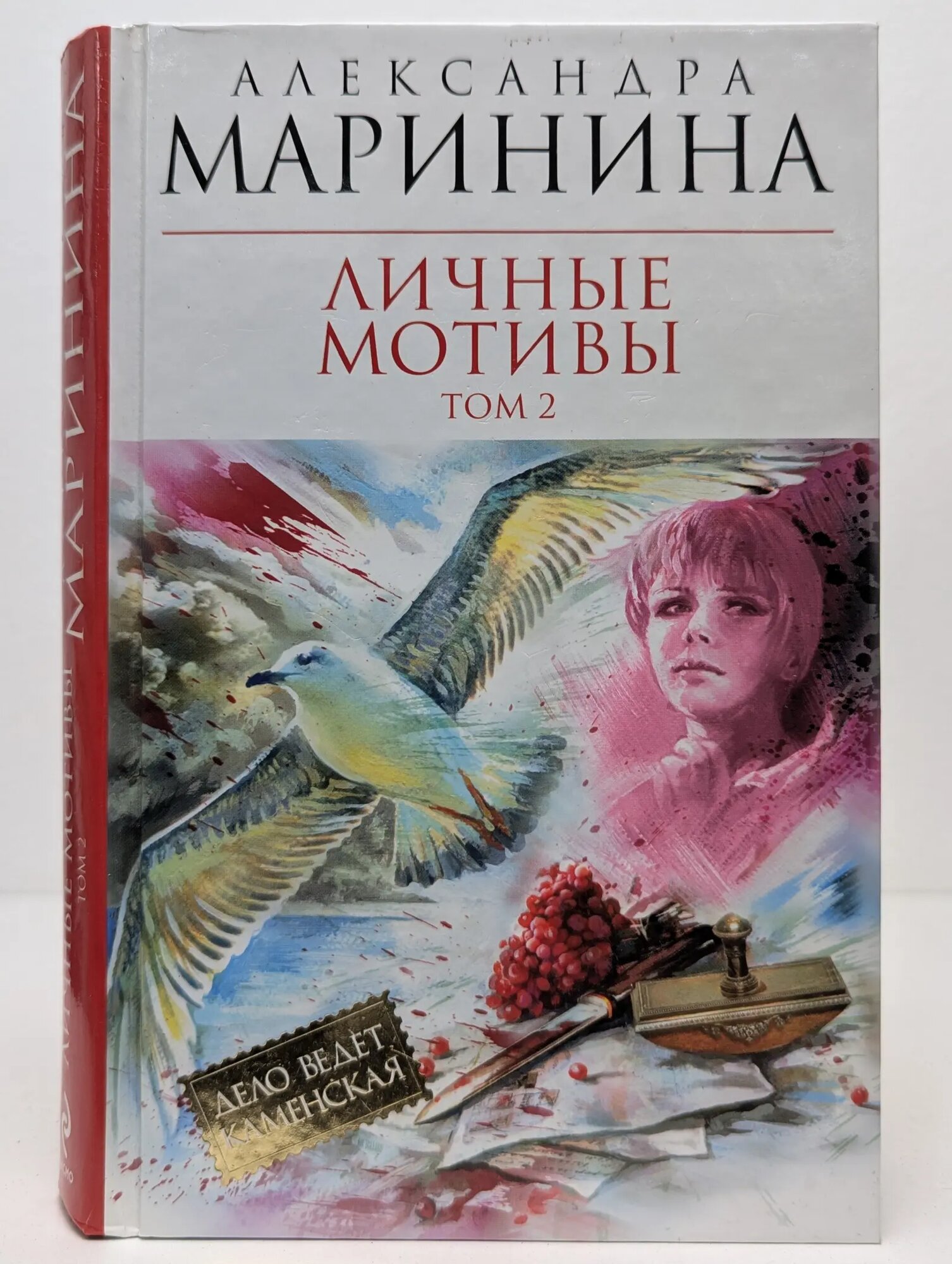 Королева детектива. Личные мотивы. В 2 томах. Том 2 Маринина Александра Борисовна 2011