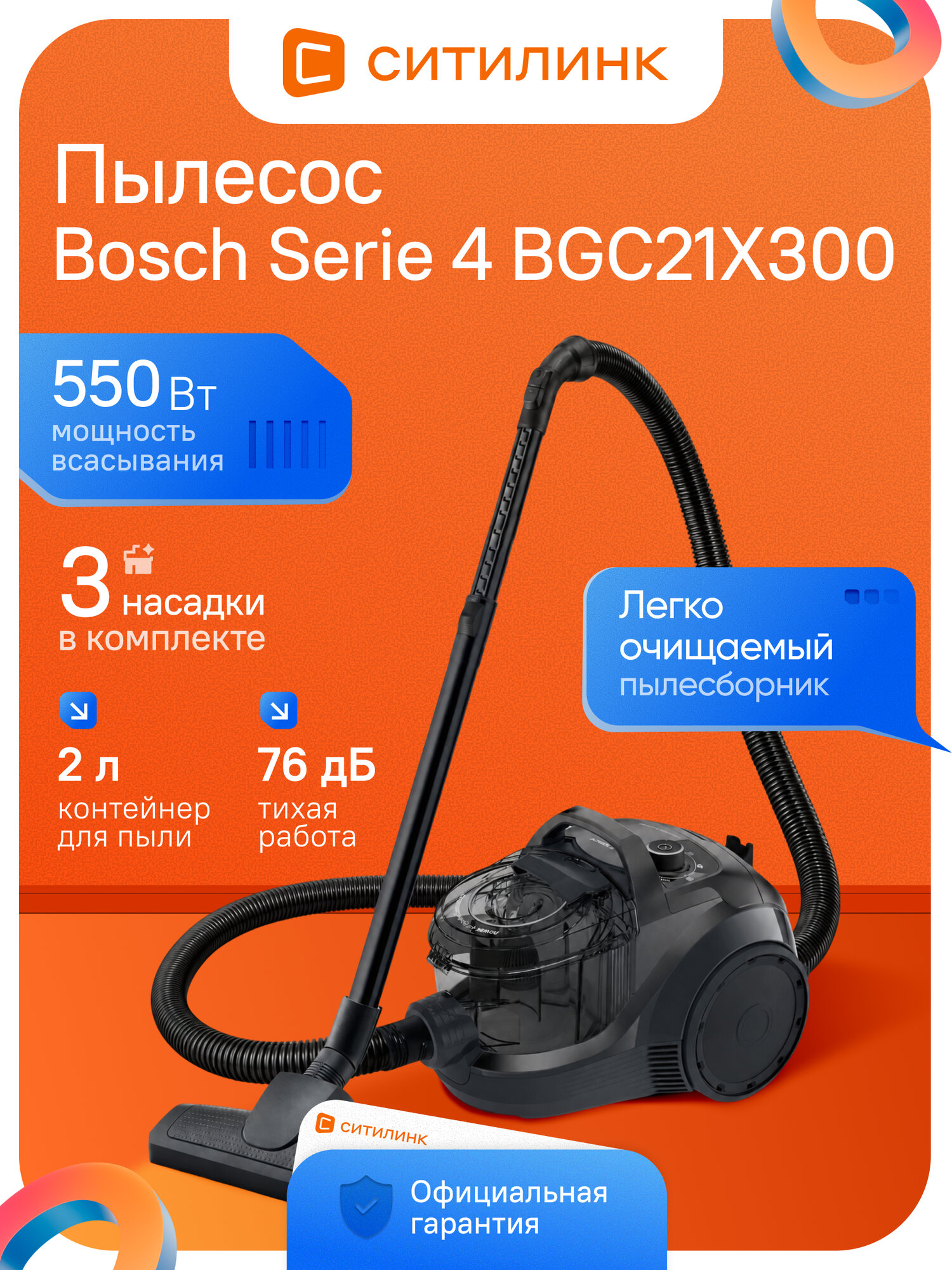 Пылесос с контейнером BOSCH Serie 4 BGC21X300 550 Вт объем 2 л фильтр HEPA черный