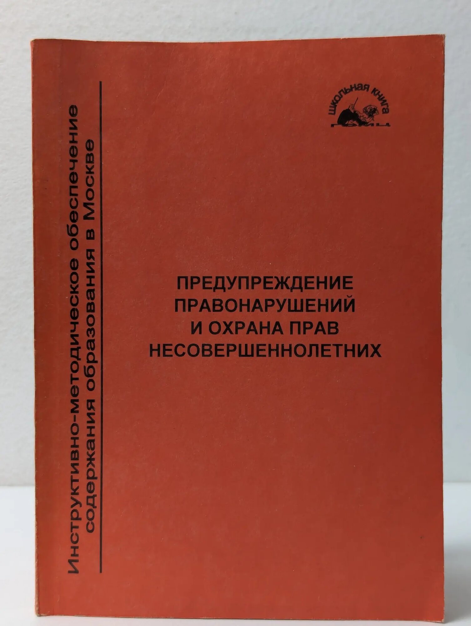 Инструктивно-методическое обеспечение содержания образования в Москве. Предупреждение правонарушений, охрана прав несовершеннолетних Сборник 2001