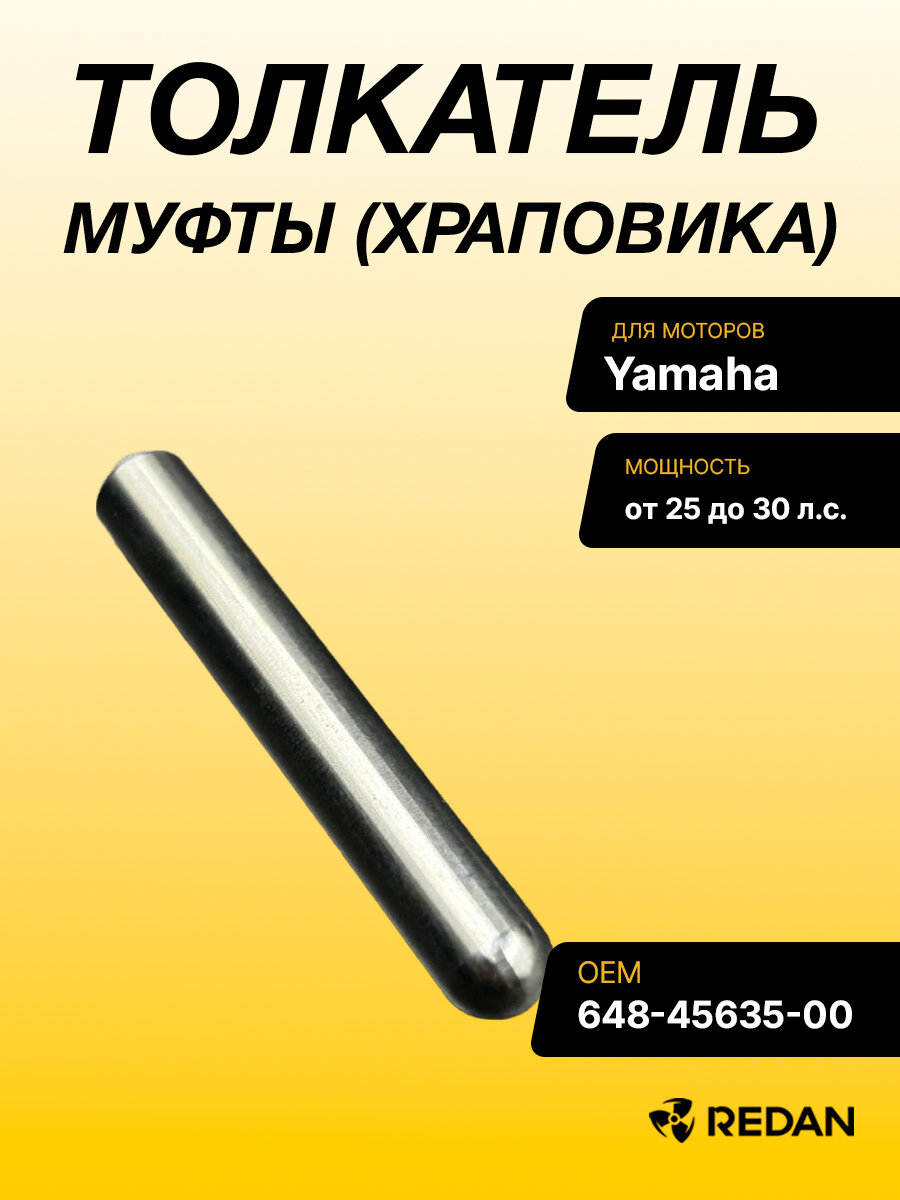 Толкатель храповика Yamaha 25-30 (YUELANG) OEM номера: 648-45635-00