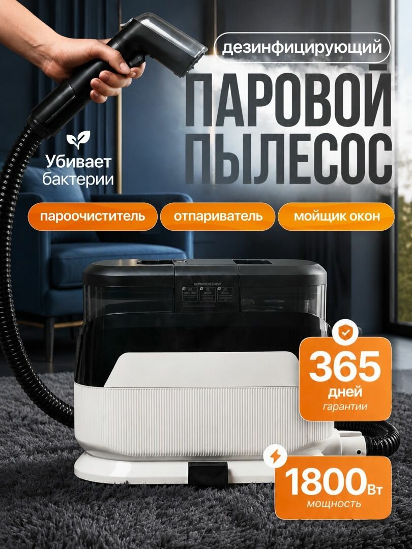 Моющий пылесос для чистки мебели, диванов, ковров, салонов автомобилей / пылесос для химчистки / для дома