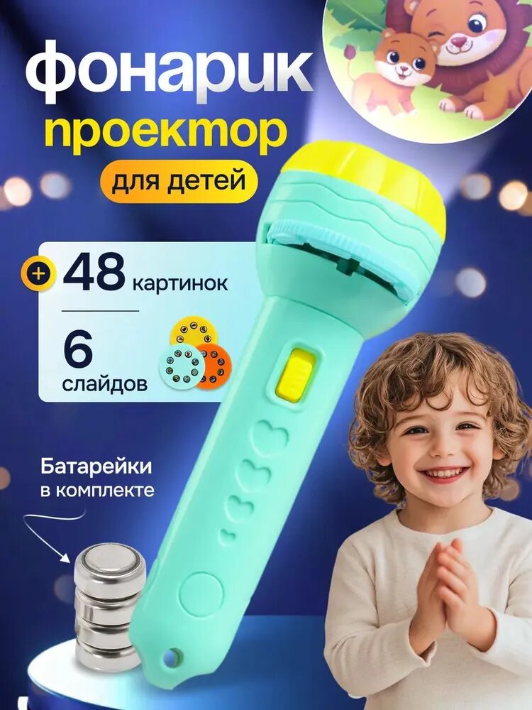 Фонарик проектор детский, игрушечный, на батарейках. 6 слайдов, 48 картинок. Размер 11х3.5 см. Цвет голубой