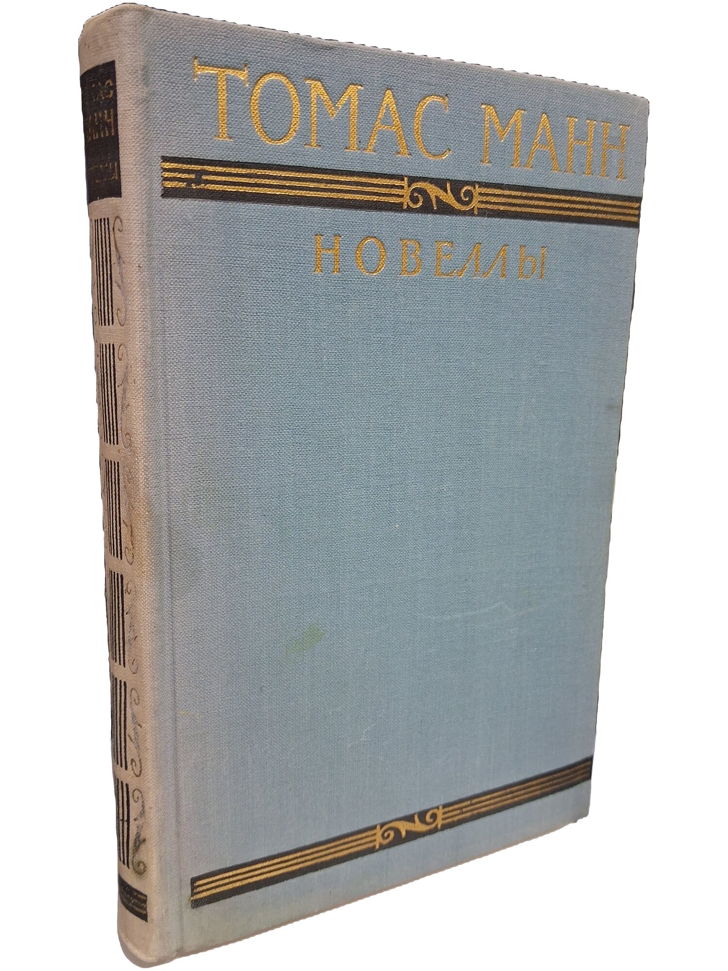 Манн Томас. Новеллы. Манн Томас. Гослитиздат. 1956. Твердый переплет. 344 стр