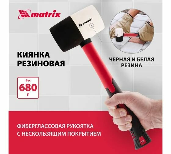 Резиновая киянка 680грамм MATRIX