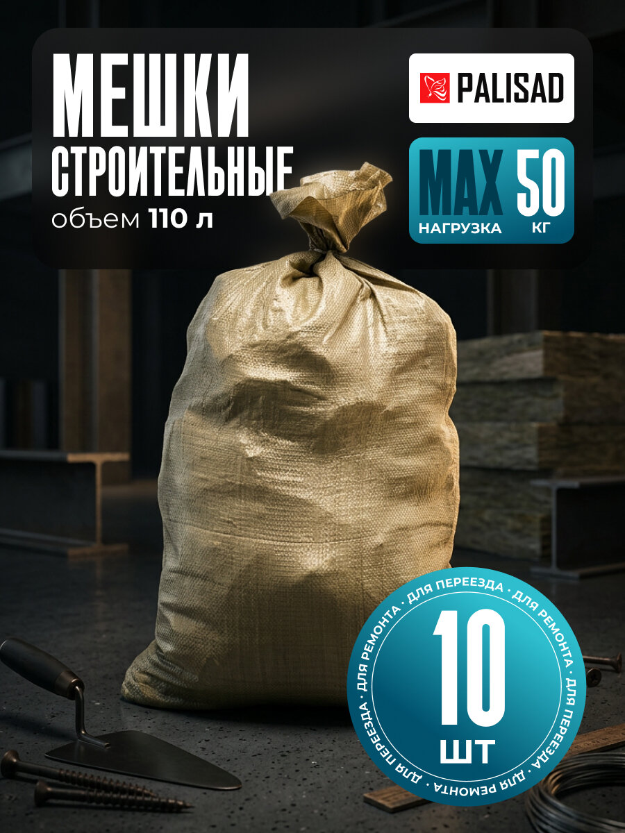 Мешок полипропиленовый для строительного мусора, 95 х 55 см, 10 шт