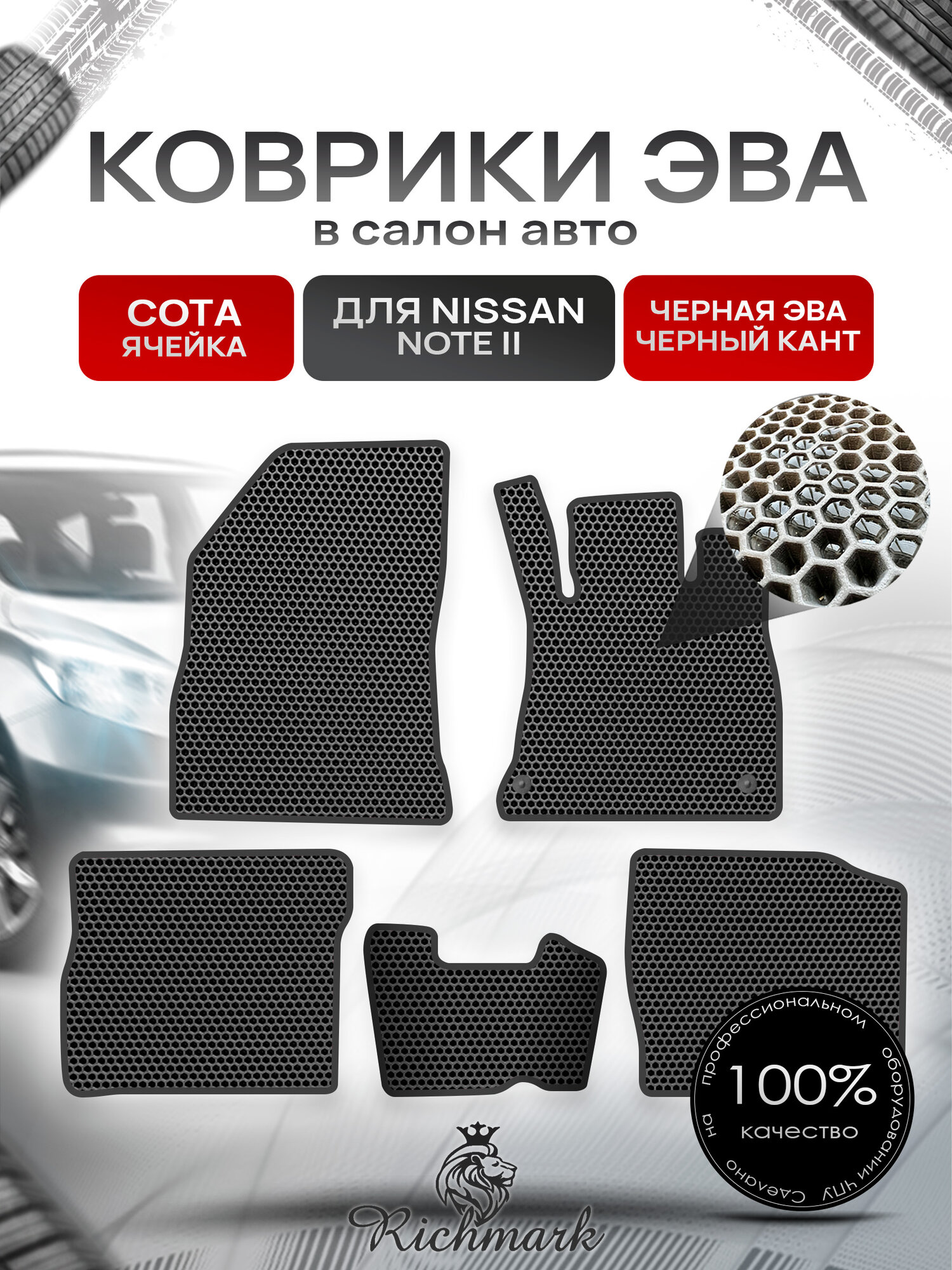 Коврики ЭВА сота для автомобиля Nissan Note II (правый руль) 2012-2020 / Ниссан Нот Чёрный С Чёрным Кантом